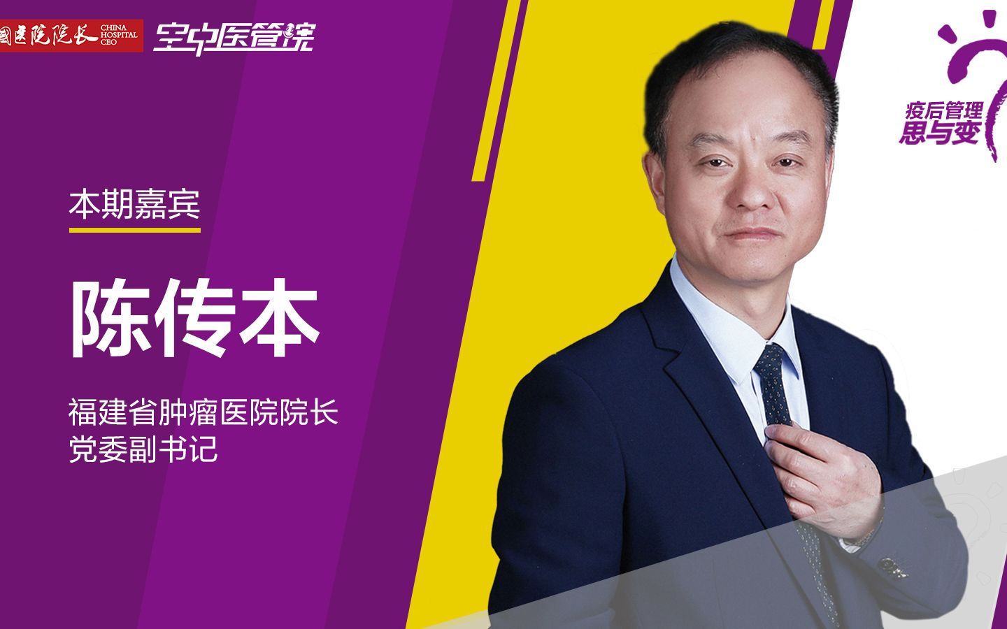 疫后管理思与变| 陈传本:跨越式发展 五轮改进“主诊医师负责制”