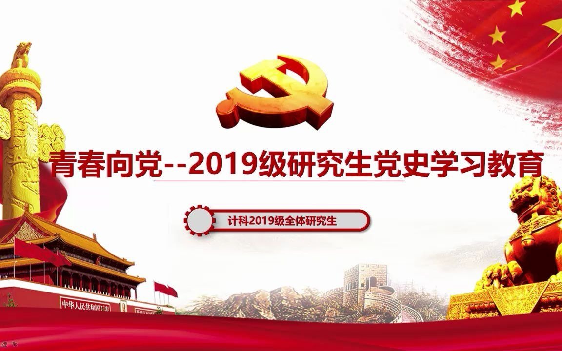"青春向党"2019级主题党日活动