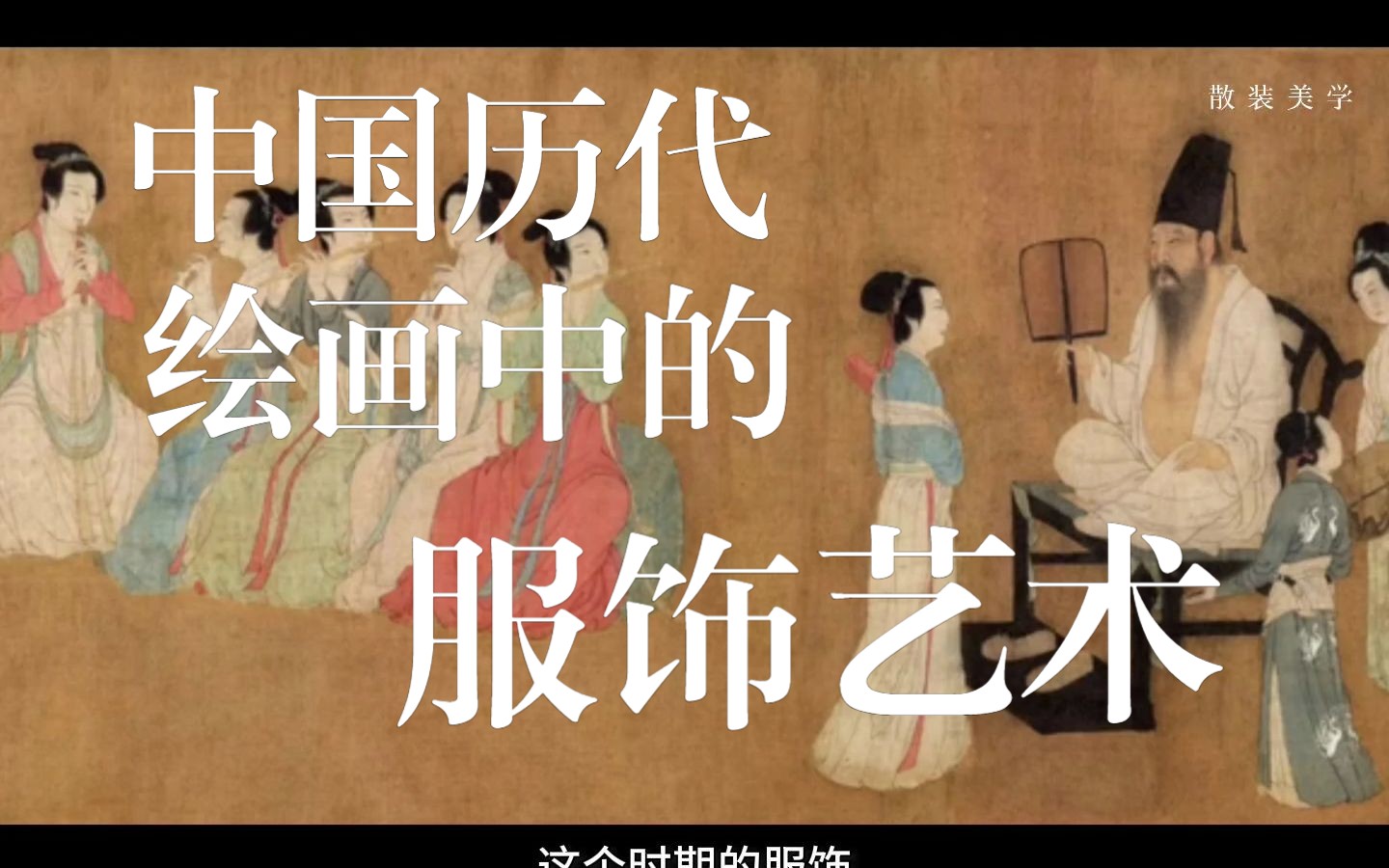中国历代绘画中的服饰艺术 人文历史