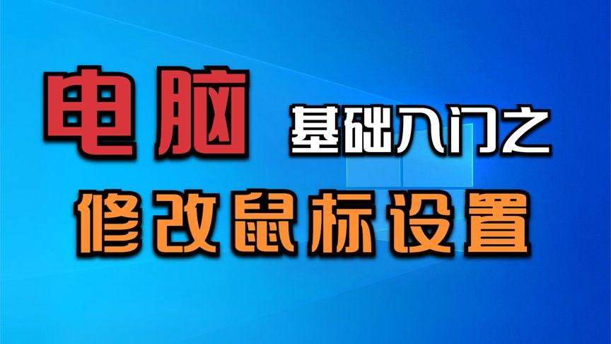 电脑基础入门之修改鼠标设置