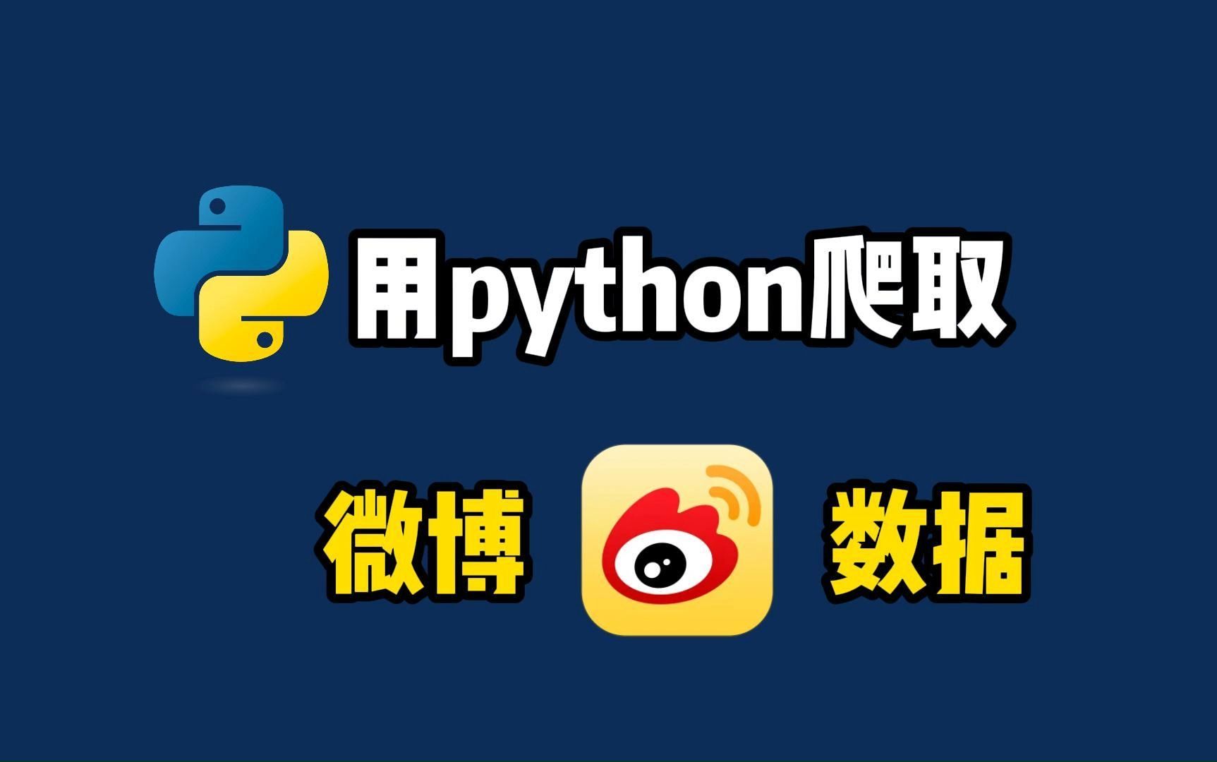 【2024微博爬虫】用Python抓取微博数据,含:微博内容、作者、发布...