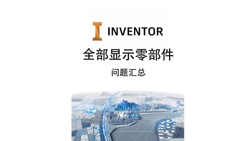 问题汇总-1:Inventor部件中如何快速完全显示已经隐藏的零部件呢