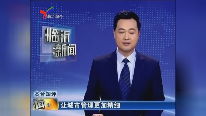 临沂市广播电视台短评:让城市管理更加精细