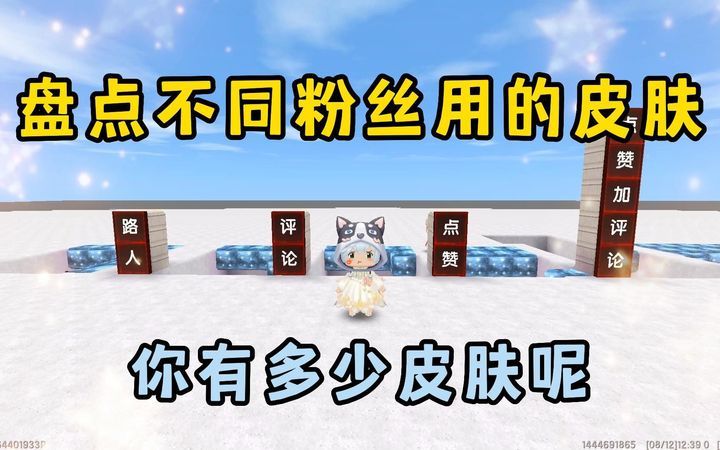 迷你世界:盘点不同粉丝用的皮肤!你有多少皮肤呢