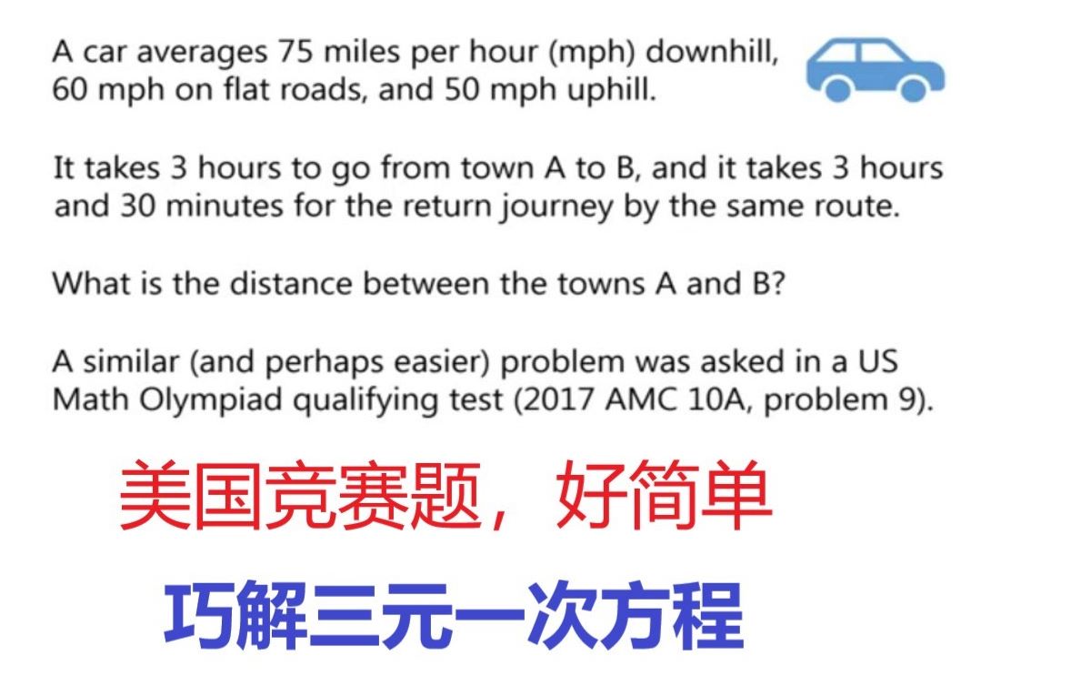 美国数学竞赛题,行程问题,巧解三元一次方程