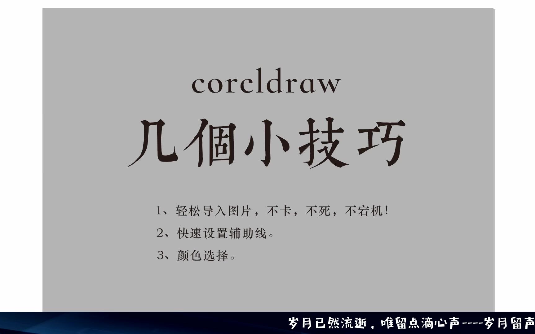 【软件小技巧展示】使用coreldraw的几个小技巧