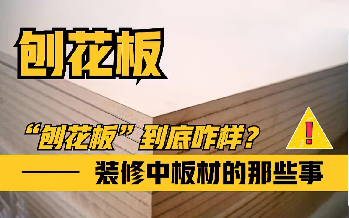 家装板材的那些事之“刨花板、颗粒板”到底咋样?