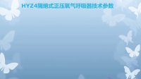 HYZ4隔绝式正压氧气呼吸器产品特点