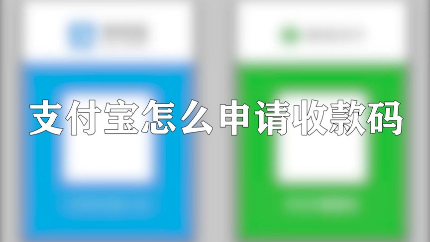 你知道支付宝应该如何申请收款码吗,简单几步,轻松解决你的烦恼