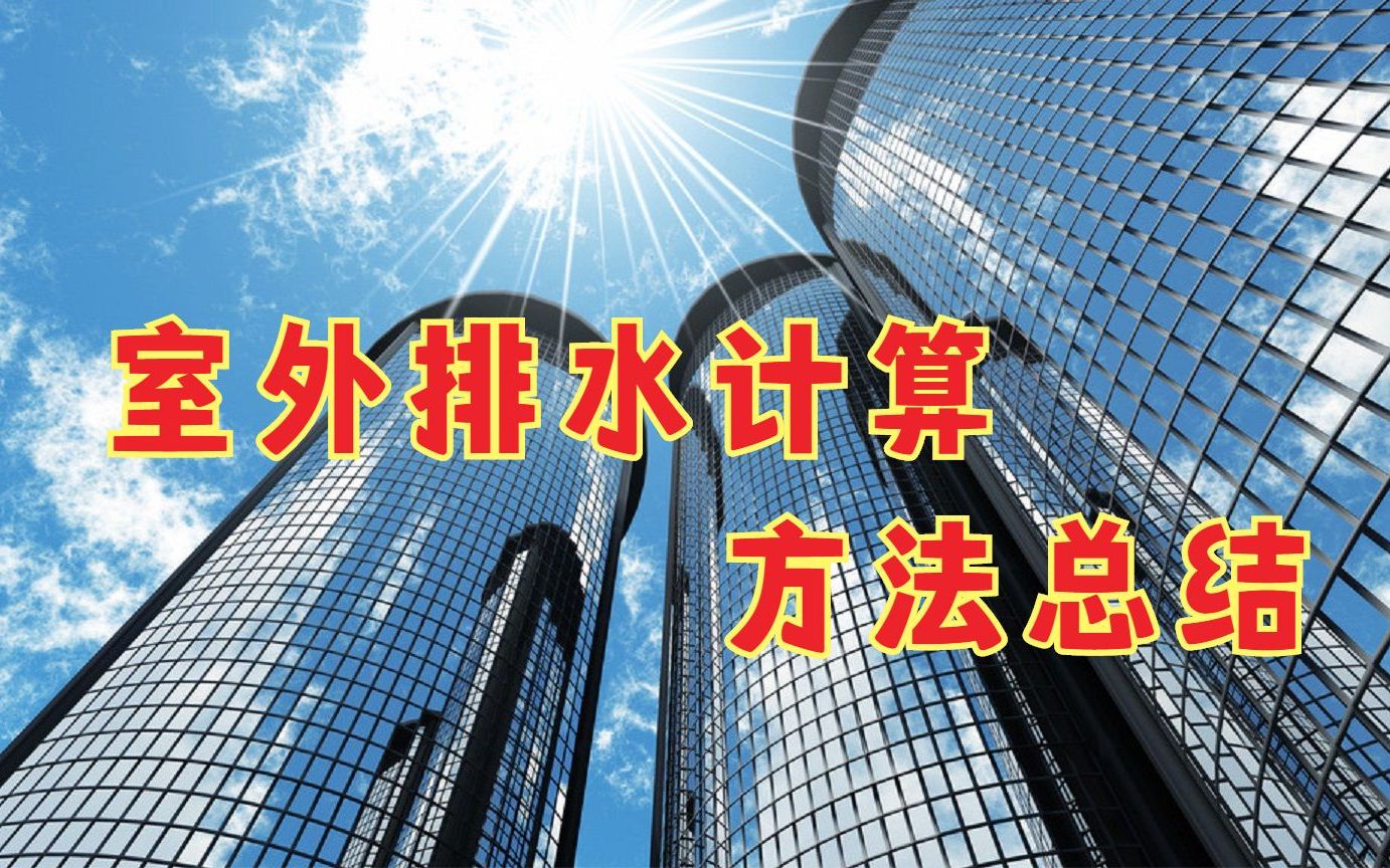 给排水设计实例视频教程—室外排水计算方法总结