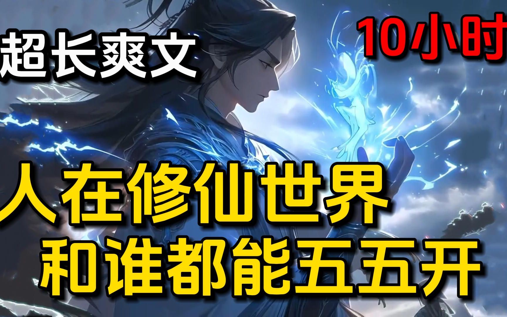人在修仙世界,不管你是什么战力我都能五五开。