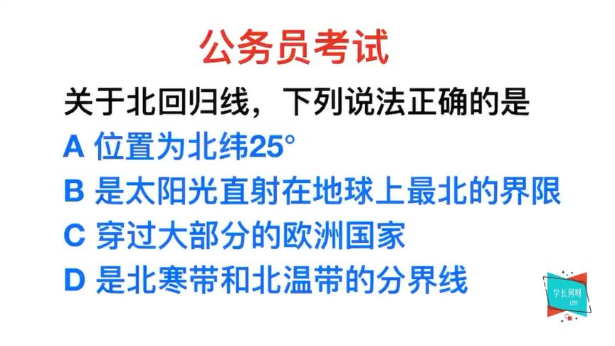 公务员地理常识:北回归线问题,正确率很低