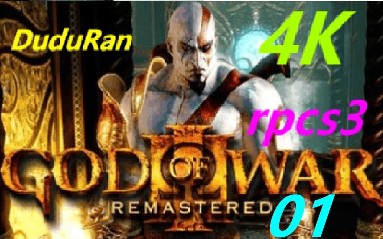 rpcs3模拟器玩《战神3》4K分辨率,HDR真彩呈现,加光线追踪,最牛神器...