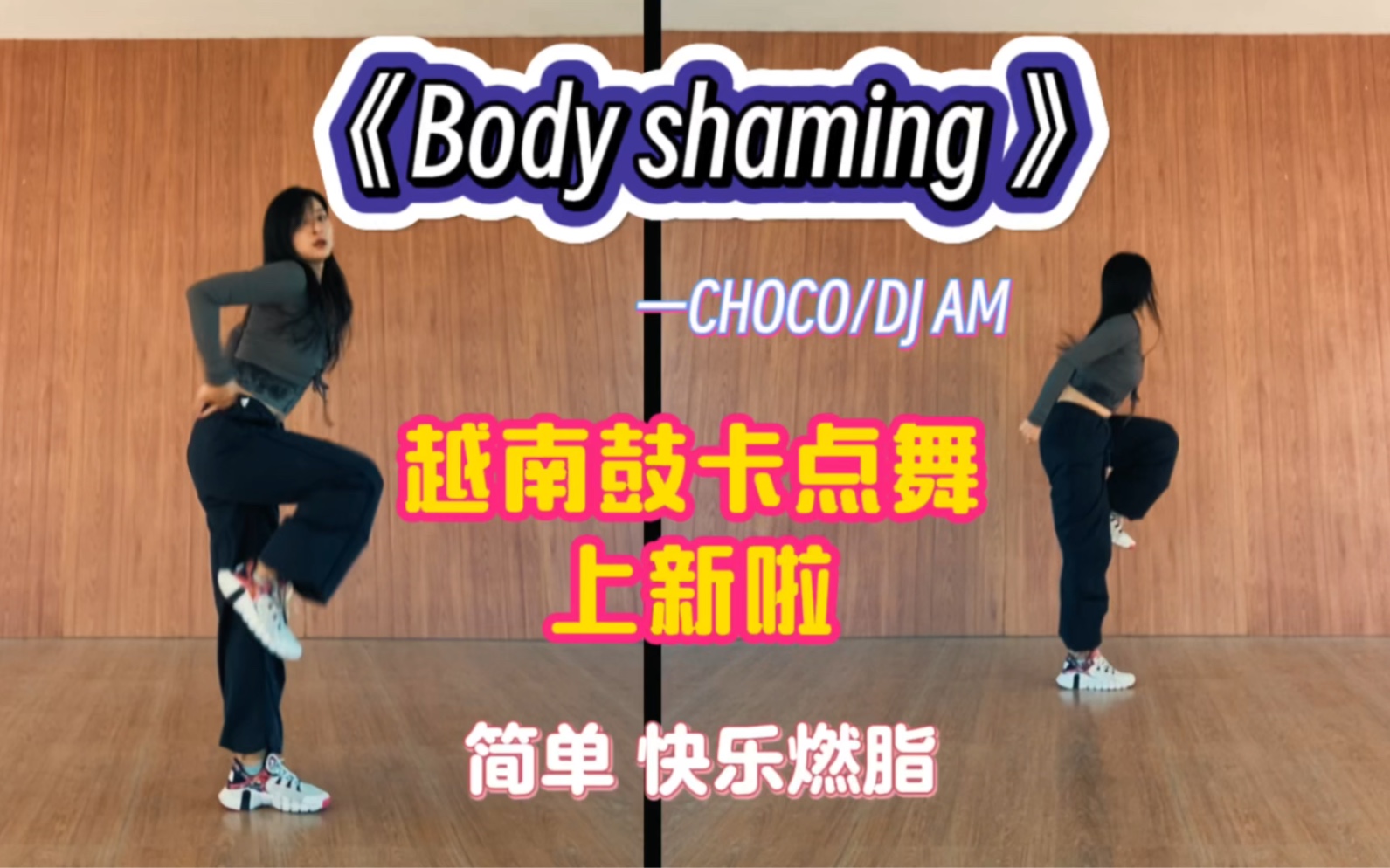 《Bodyshaming》零基础燃脂舞|越南鼓卡点甜舞|有多上头试一下就...