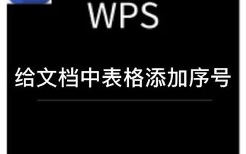 批量给文档中的表格添加序号