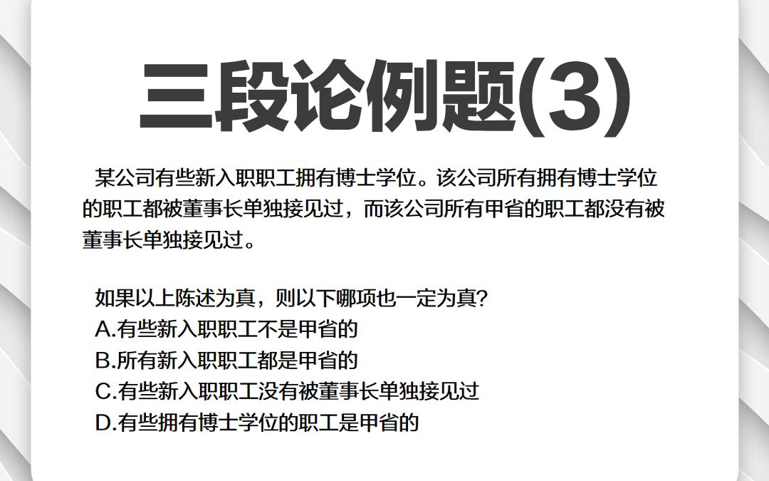 逻辑判断三段论的解题技巧 #行测 #定义判断 #涨知识 例题(3)
