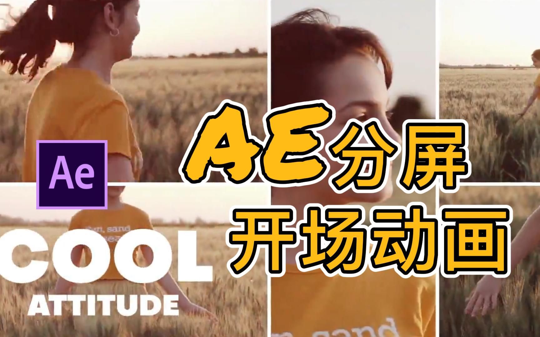 【AE分屏】顶级分屏,剪辑小白必看!想要提高剪辑能力的这个ae分屏...