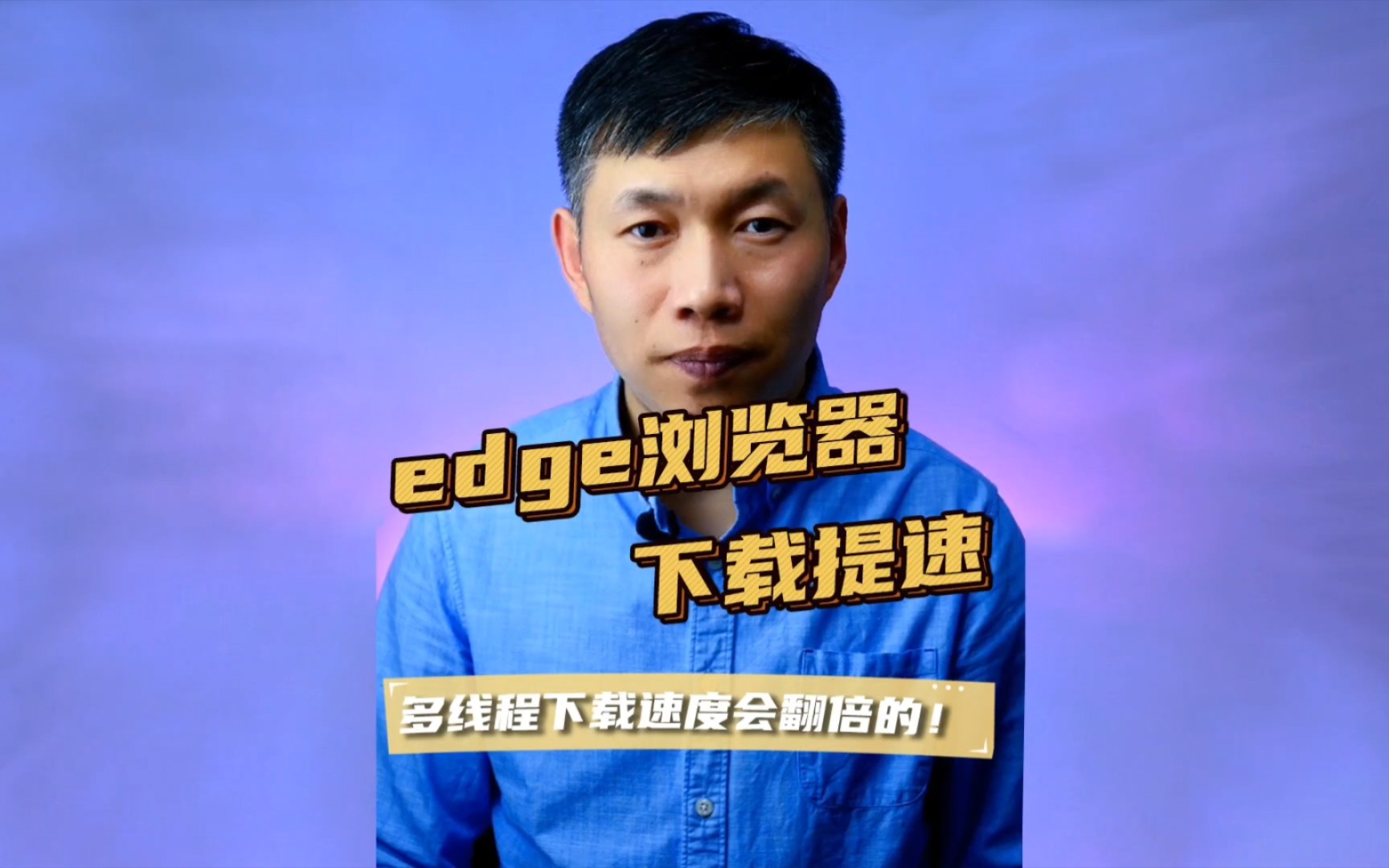 edge下载慢、edge浏览器下载提速、edge高级设置 #edge浏览器下载...