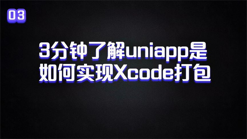 3分钟了解uniapp开发如何实现xcode本地打包ios应用