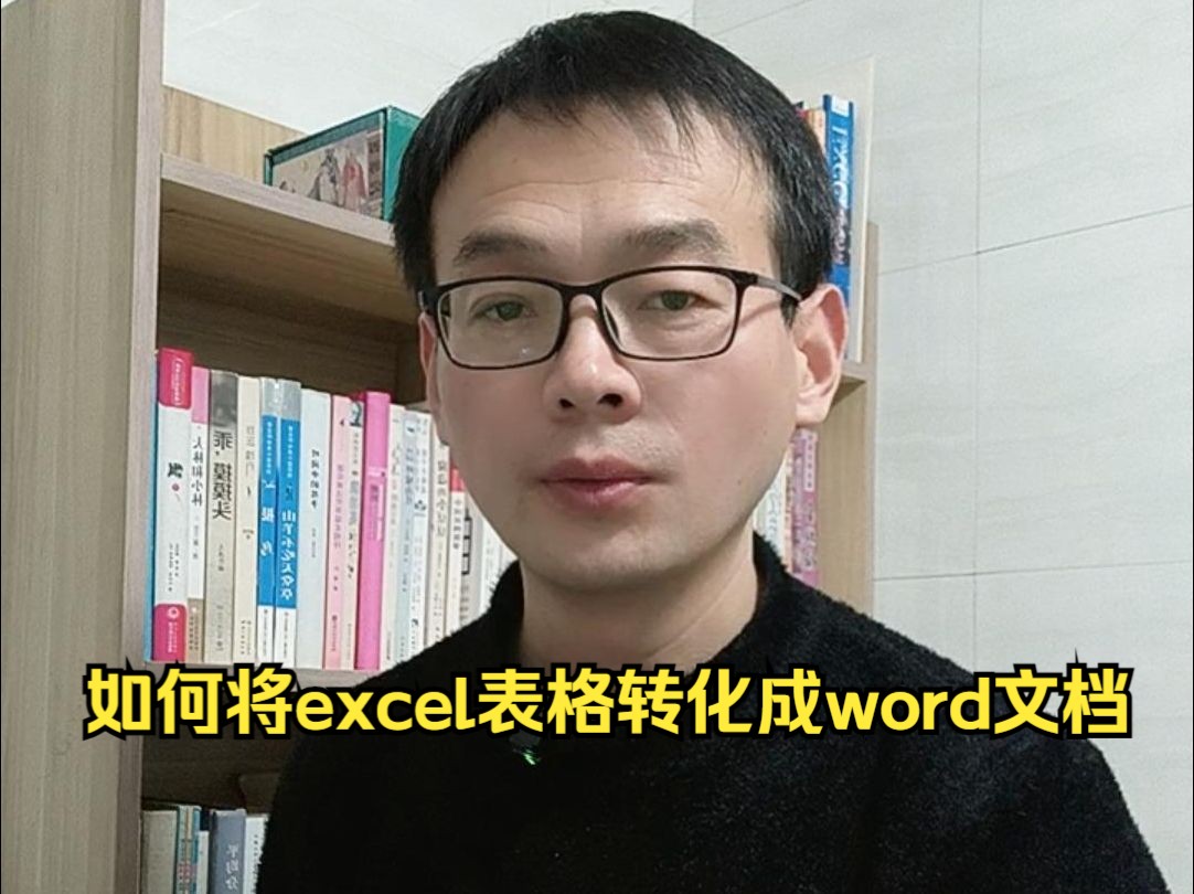 如何将excel表格转化成word文档,教你一招,10秒搞定
