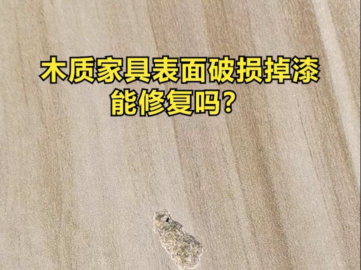 木质家具表面破损掉漆,能修复吗?