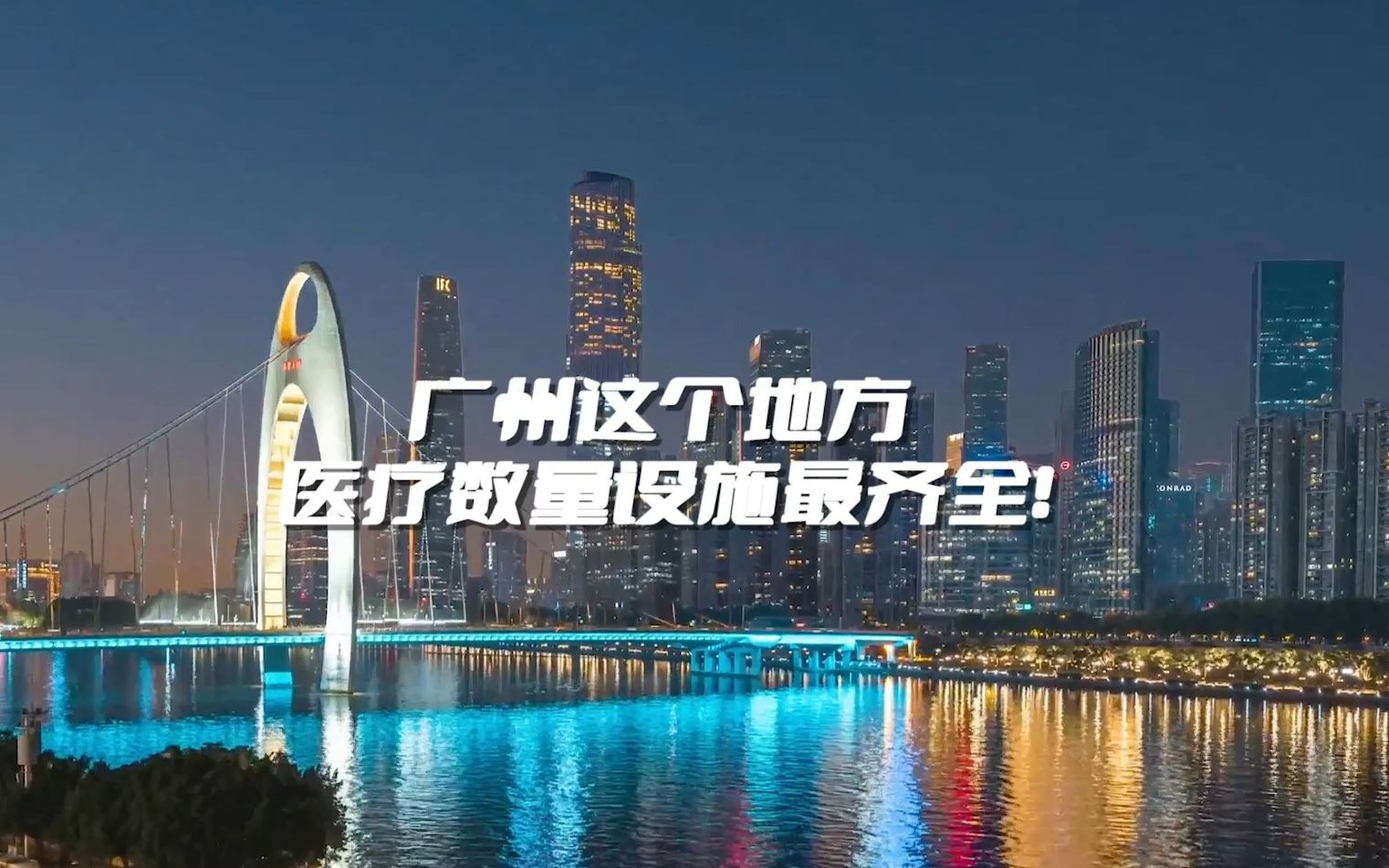 广州这个区域的医疗设施科普