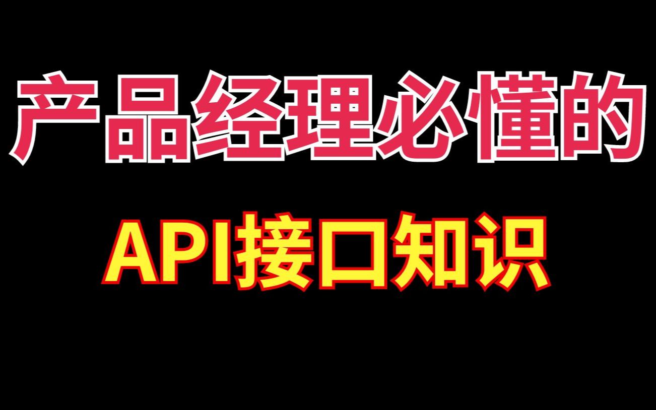 15分钟教你学会-产品经理必懂的技术知识:API接口(下)