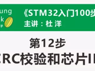 STM32入门100步(第12步)CRC校验和芯片ID