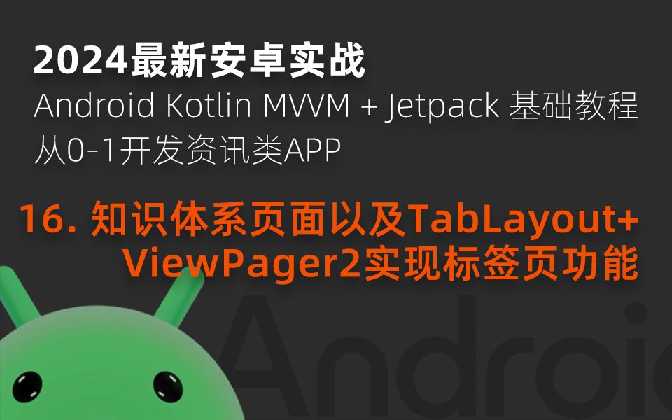《2024最新安卓实战》16. 知识体系页面以及TabLayout+ViewPager2...