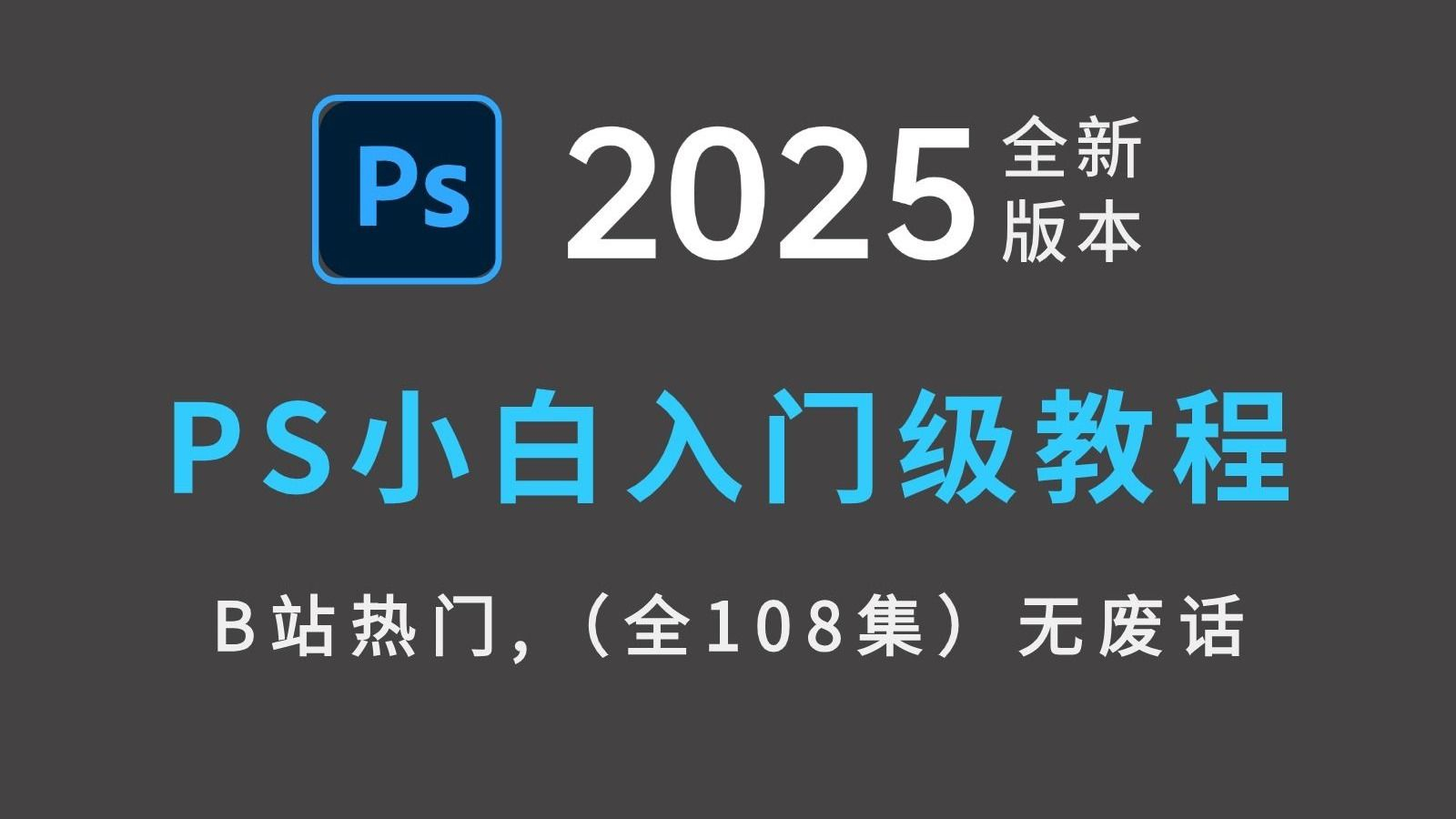 【PS教程】108集(全)从零开始学Photoshop软件基础(2025新手入门...