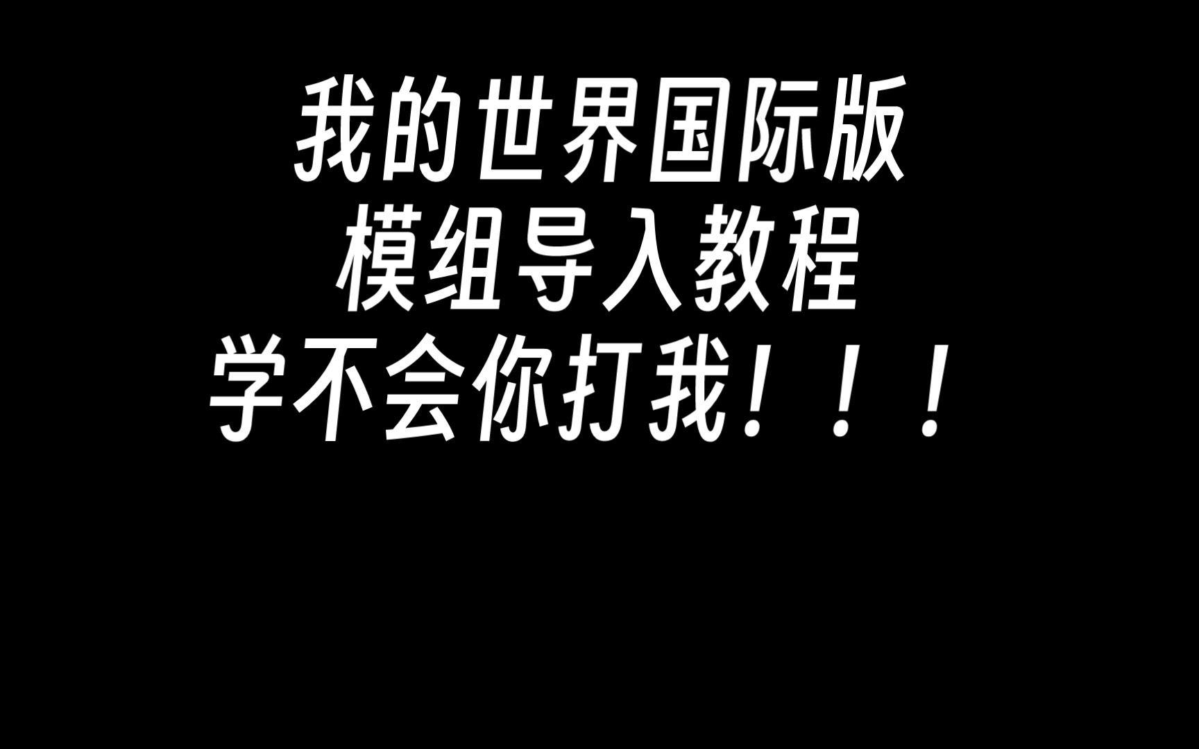 我的世界国际版模组导入教程,希望能帮助你!