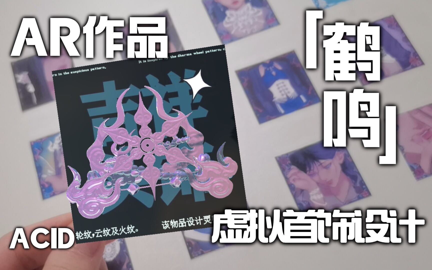 AR作品 |《鹤鸣》| 虚拟首饰设计