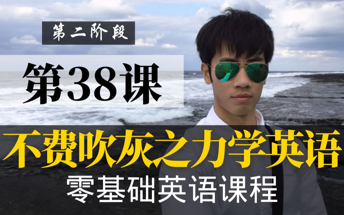 【零基础学英语38】最容易坚持学习的零基础英语课程 | 学英语初级 | ...