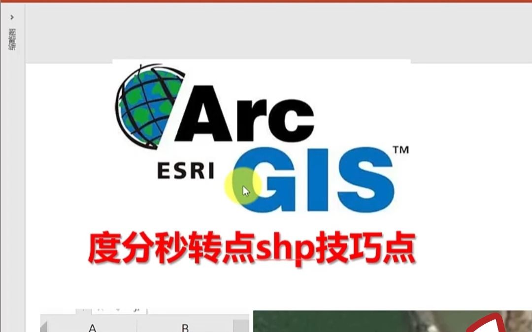 ArcGIS之度分秒转点 !不要再转十进制度了