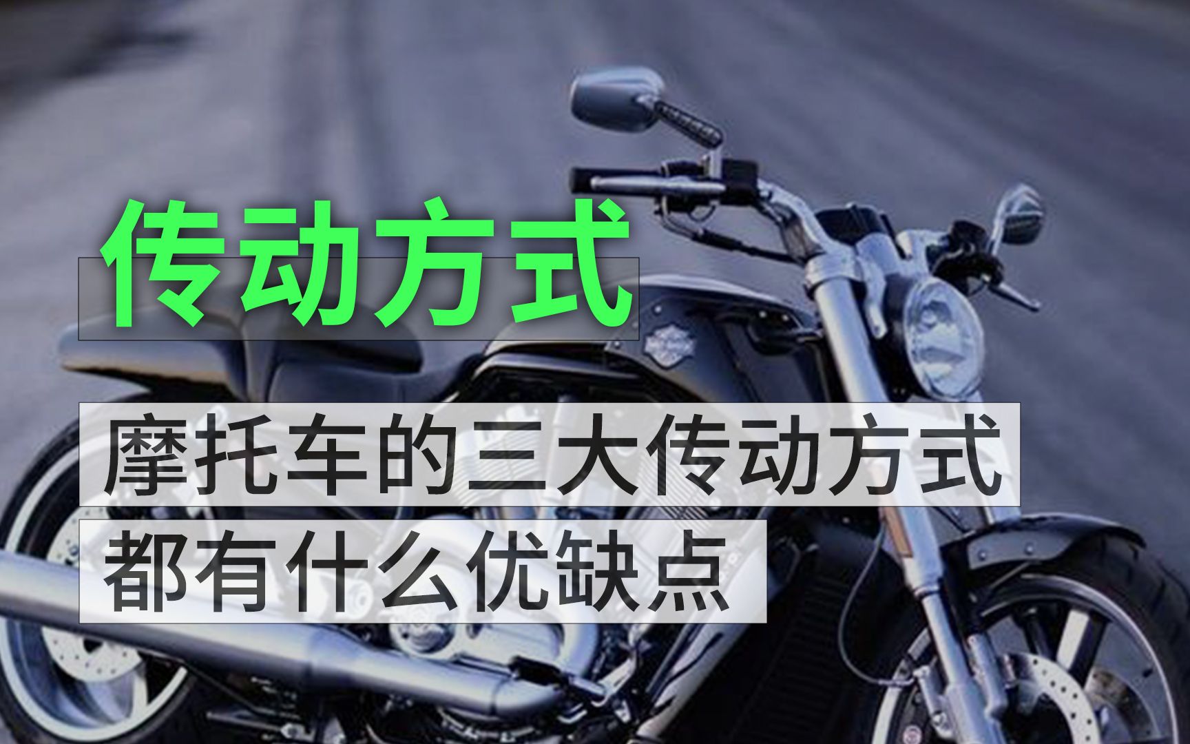 摩托车三大传动系统的优缺点是什么?