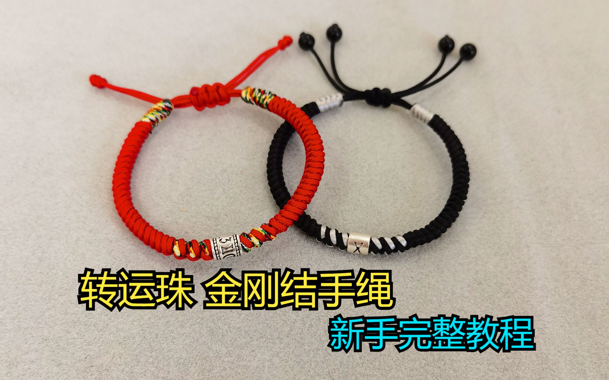 编绳 自制转运珠金刚结手绳DIY视频教程 自制 可穿黄金珠 材料包