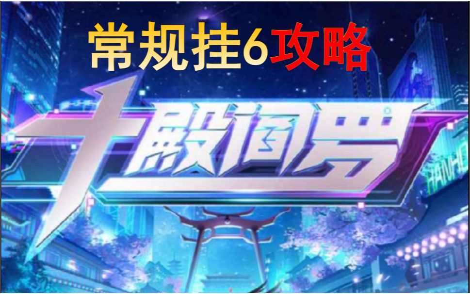 【十殿阎罗】攻略:常规挂6_技巧