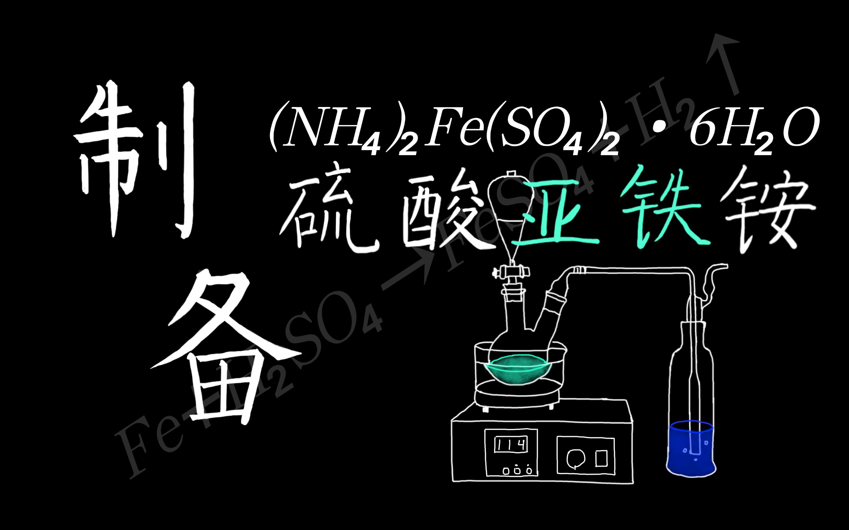 【碳酰实验室】铁系元素1-制取摩尔盐