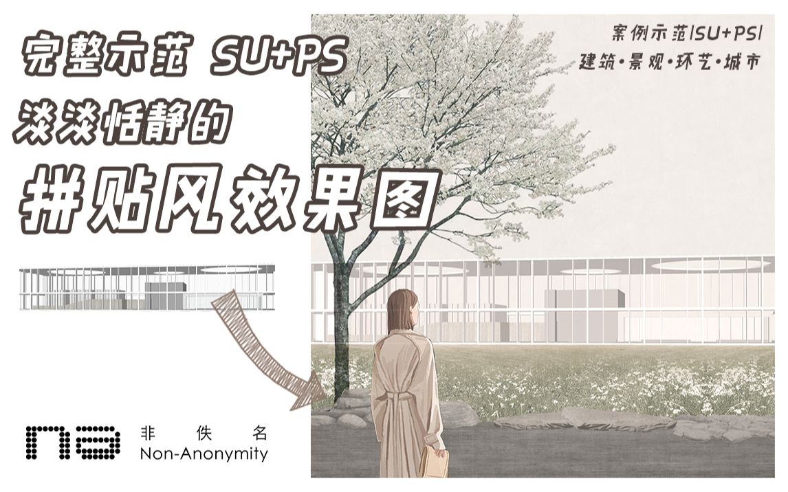 案例示范|SU+PS制作淡淡恬静的拼贴风效果图