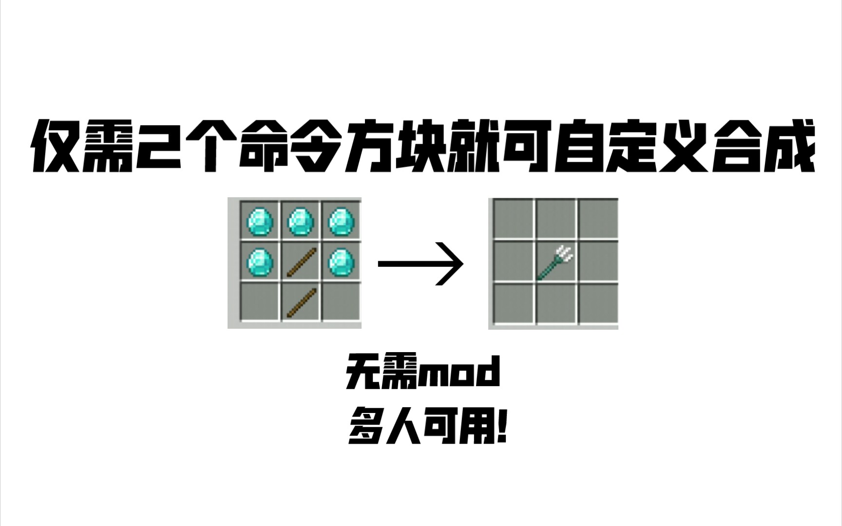 [指令组合教学#3]仅需2个命令方块就可自定义合成!_教程