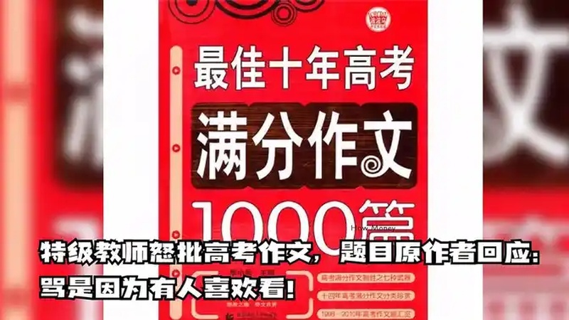 特级教师怒批高考作文,题目原作者回应:骂是因为有人喜欢看!