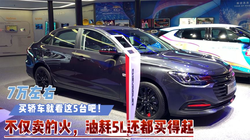 7万左右,买轿车就看这5台吧!不仅卖的火,油耗5L还都买得起