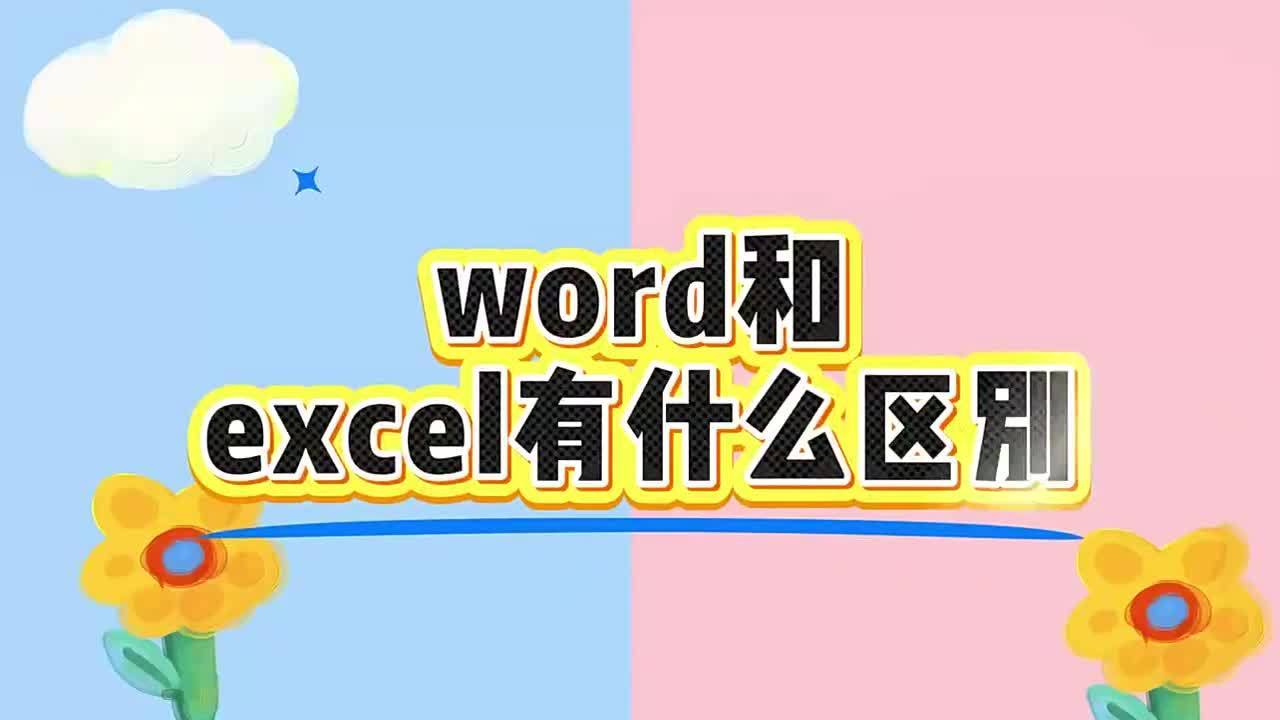 word和excel,有什么区别?