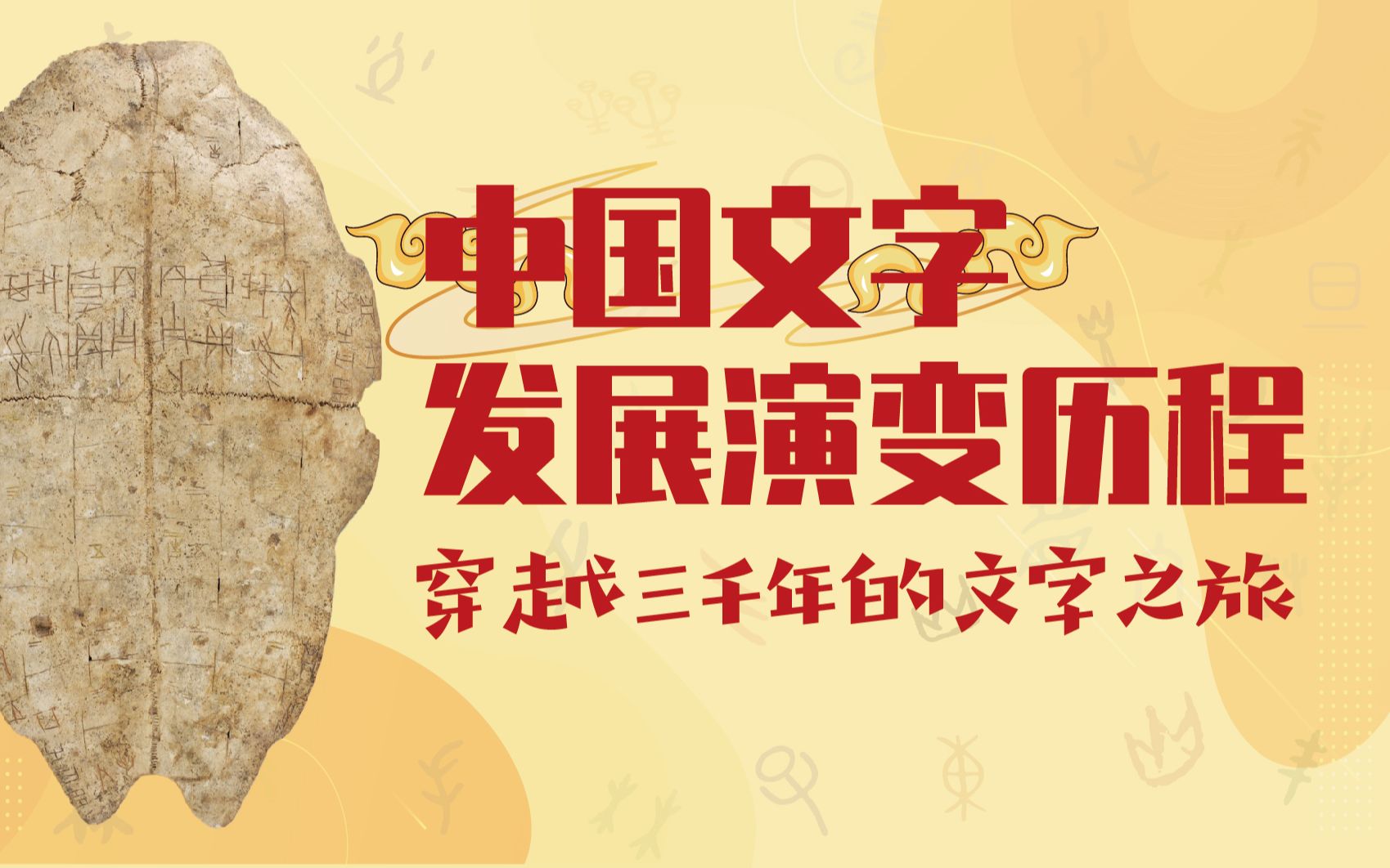 中国文字发展演变历程 | 前言——山东大学探秘甲骨文未来人文营系列...