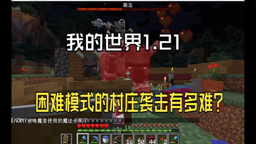 MC困难模式下村庄袭击有多难?_单机游戏热门视频