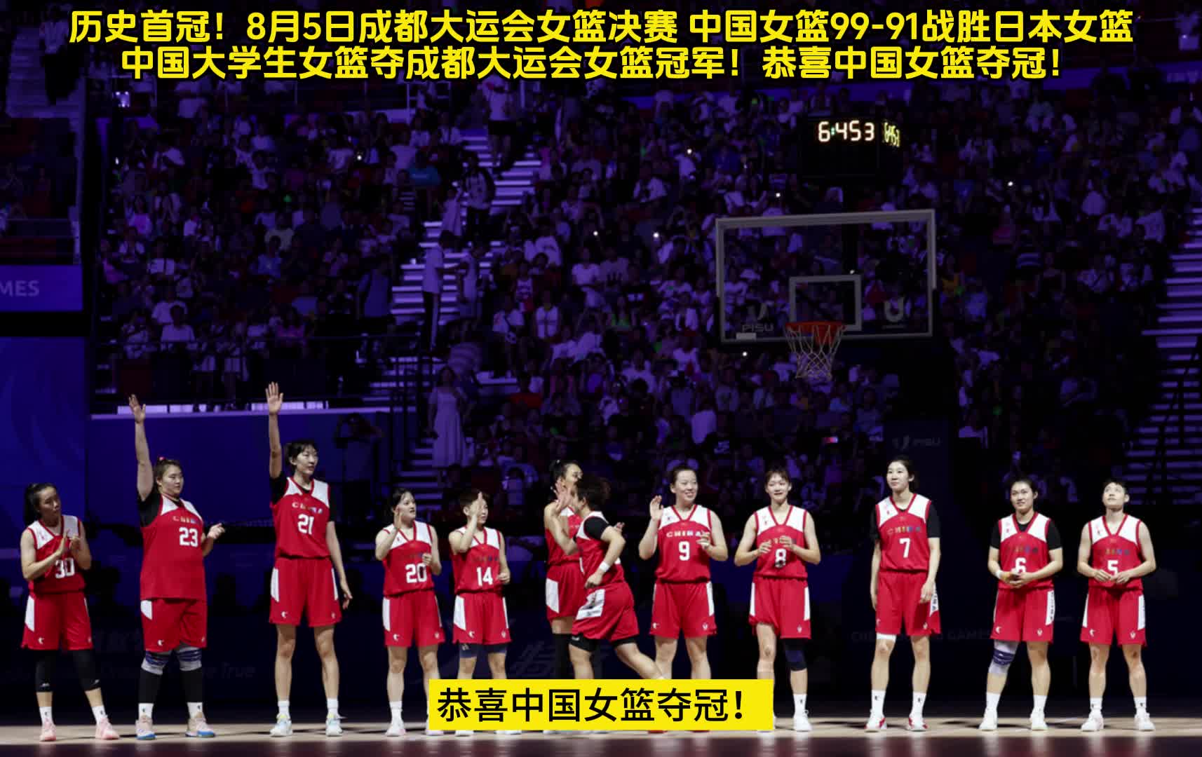 2023中国女篮大运会决赛回放:中国VS日本(中文)全场完整录像回放
