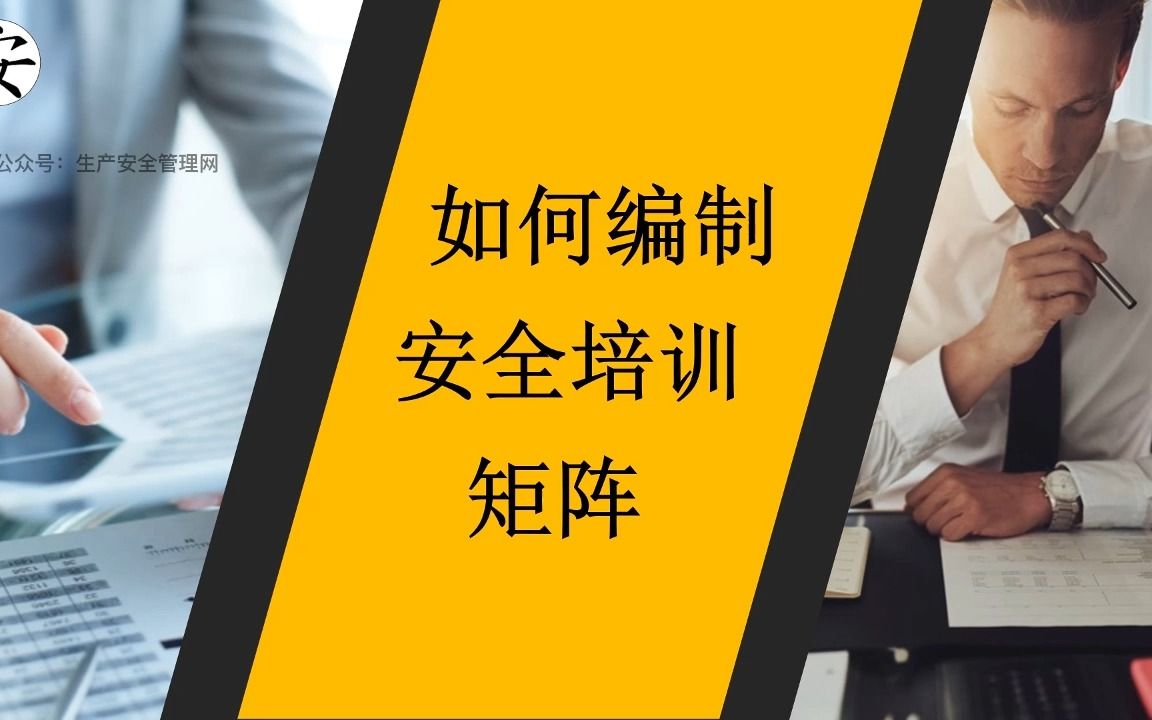 如何编制安全培训矩阵