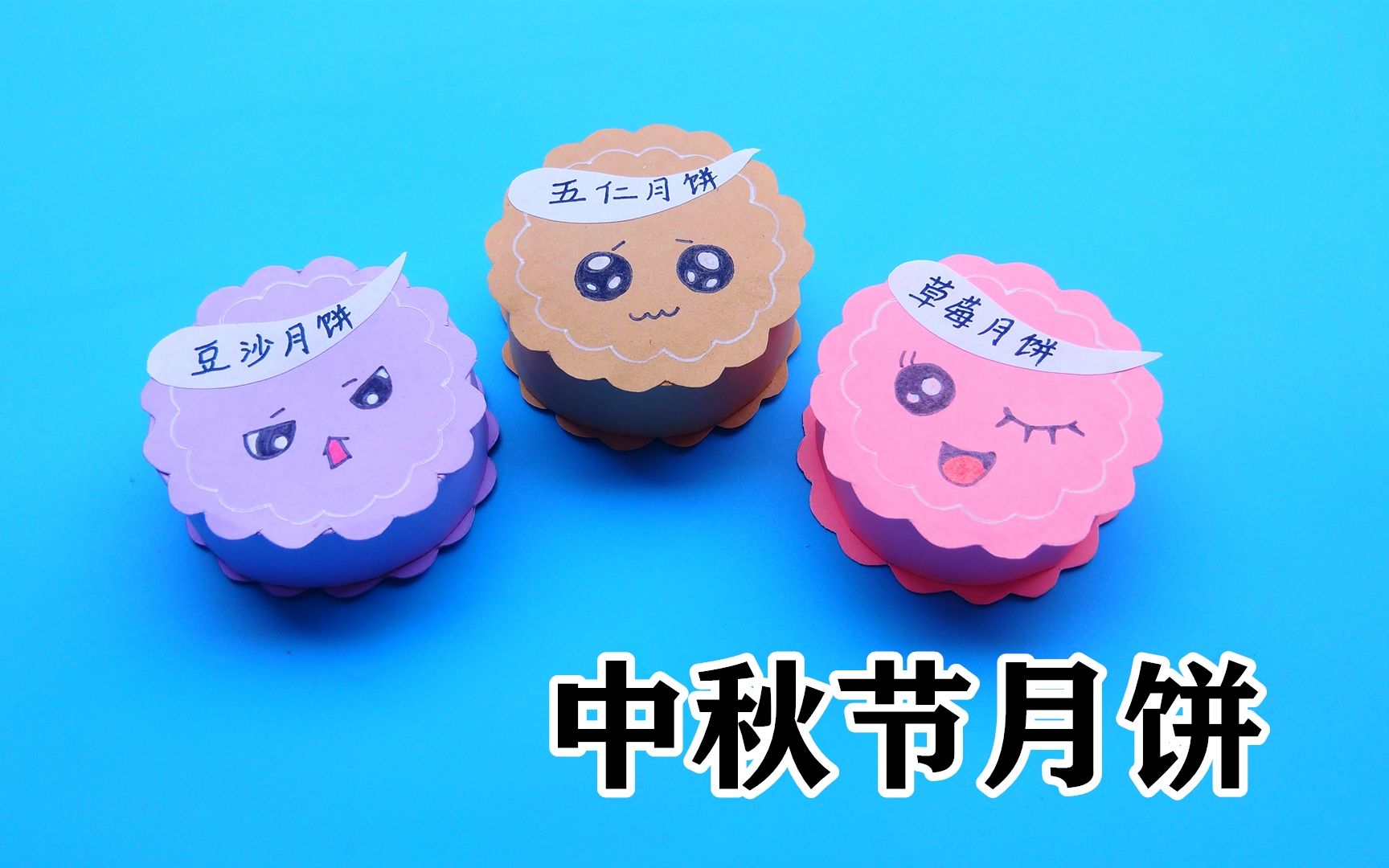 创意手工折纸可爱的盲盒月饼,简单又有趣,祝大家中秋节快乐