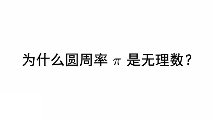 为什么圆周率π是无理数?