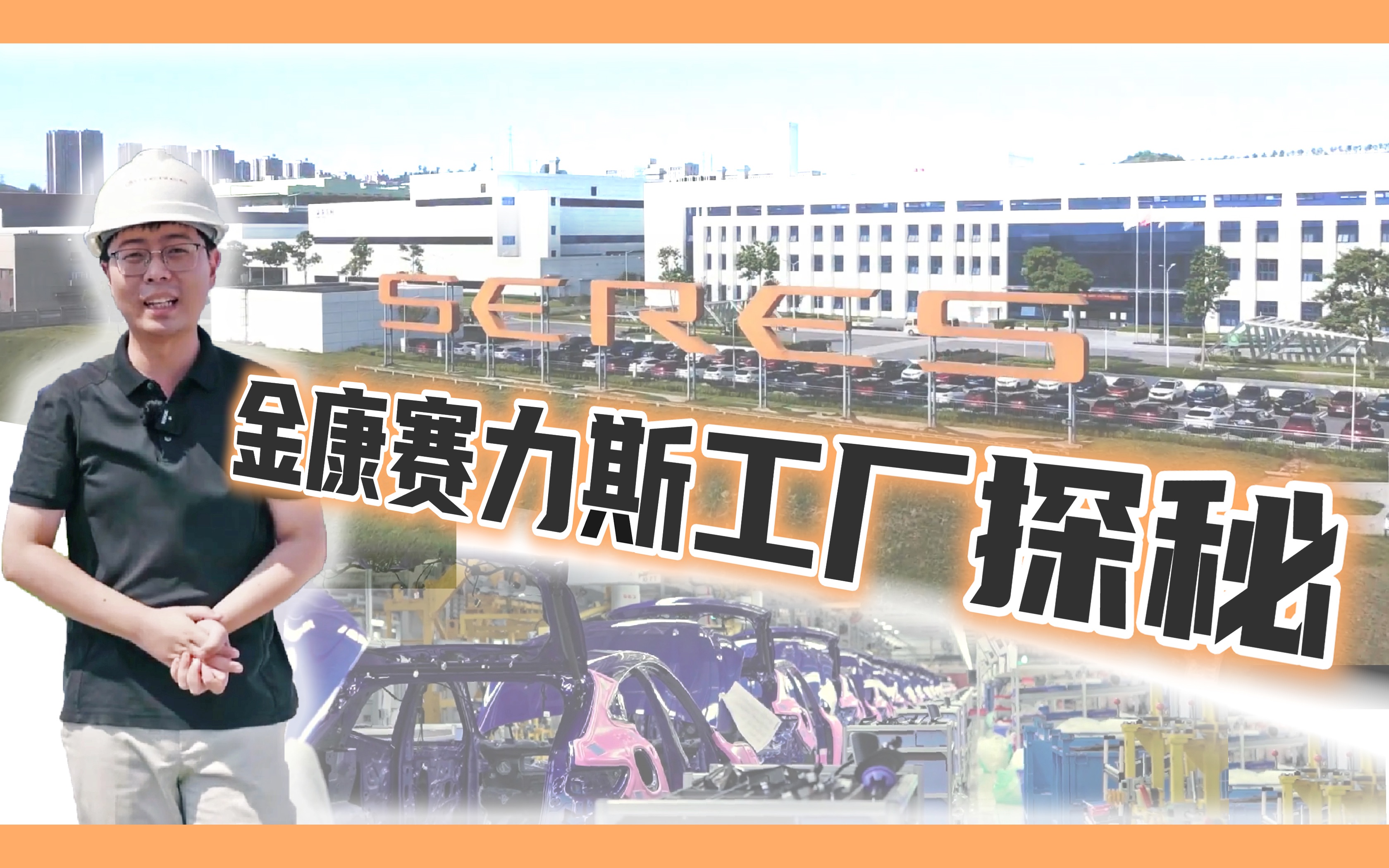 【技术说】汽车之家独家探访!金康赛力斯华为智选SF5重庆工厂!